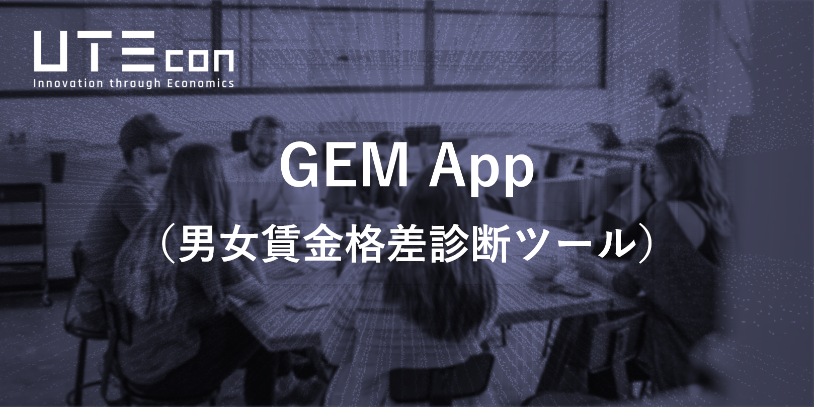 UTEconプロダクト『GEM App』を日清食品ホールディングス株式会社にて活用いただきました - 東京大学エコノミックコンサルティング株式会社