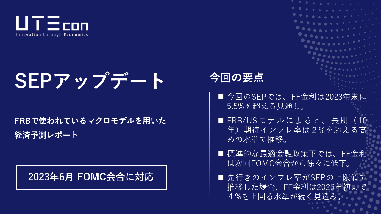 『SEPアップデート』の2023年6月版をリリースしました。 - 東京大学エコノミックコンサルティング株式会社
